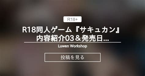【宣伝・告知】 R18同人ゲーム『サキュカン』内容紹介03＆発売日確定 Luwen Workshop Luwen Workshopの