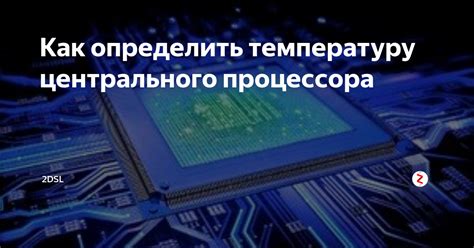 Как определить температуру центрального процессора Itmaster Дзен