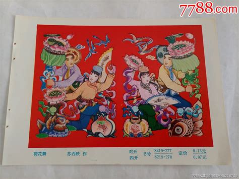 精美的年画缩样《荷花舞》（请仔细阅图，品严者慎拍）字画年画凝华斋【7788收藏收藏热线】