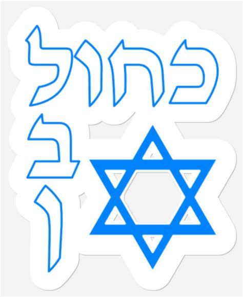 Blue White Kahol Lavan In Hebrew With David Star Stickers Sold By Bettor Allergic Sku