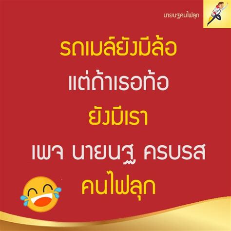 นายนฐ ครบรส คนไฟลุก 🚒รถเมล์ยังมีล้อ แต่ถ้าเธอท้อ ยังมีเรา เพจ นายนฐ