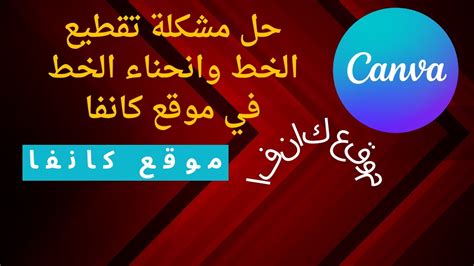 حل مشكلة تقطيع الخط والكتابة بشكل منحني في كانفا في اللغة العربية