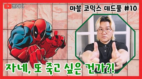 롤스위키 마블 코믹스 힐링 팩터가 무조건 필요한 캐릭터 데드풀 10 영화 데드풀과 울버린 Mcu 라이언 레이놀즈 Youtube