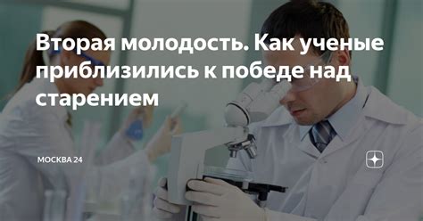 Вторая молодость Как ученые приблизились к победе над старением Москва 24 Дзен