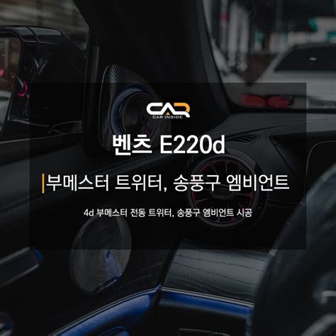 벤츠 E클래스 실내 필수 튜닝 E220d 부메스터 전동 트위터와 송풍구 엠비언트 라이트 작업 후기 대구 카인사이드