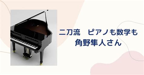 二刀流！ピアノも数学も 東大卒のピアニスト角野隼人（すみのはやと）さん ギフテッド2e育児