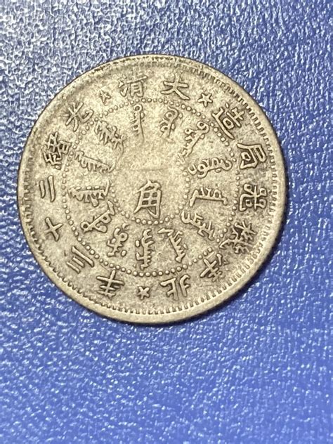 【目立った傷や汚れなし】中国 北洋機器局造 一角銀幣 10セント銀貨 光緒二十三年 1897年 美品 希少 レアコイン 古銭 アジア 中国銀幣