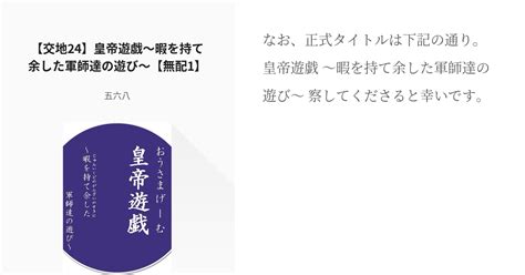 三國無双 交地24 【交地24】皇帝遊戯～暇を持て余した軍師達の遊び～【無配1】 五六八の小説 Pixiv