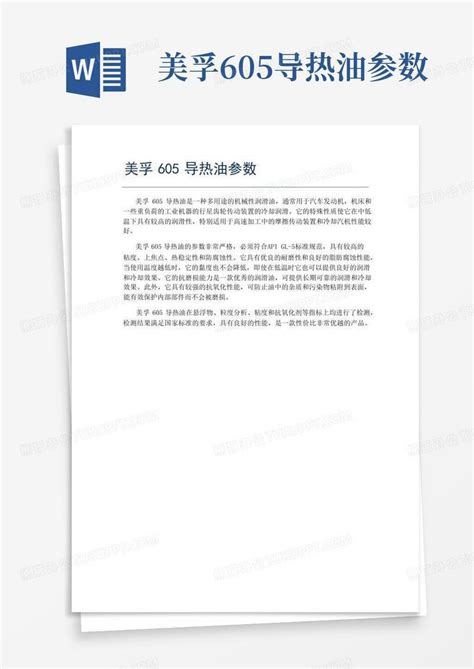 美孚605导热油参数Word模板下载 编号qxevwjgw 熊猫办公