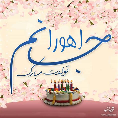 عکس نوشته برای تبریک تولد اسم اهورا تــــــــوپ تـــــــــاپ