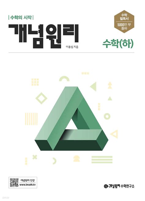 개념원리 수학 하 2024년용 예스24