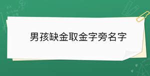 男孩缺金取金字旁名字 起名问答 美名宝起名网