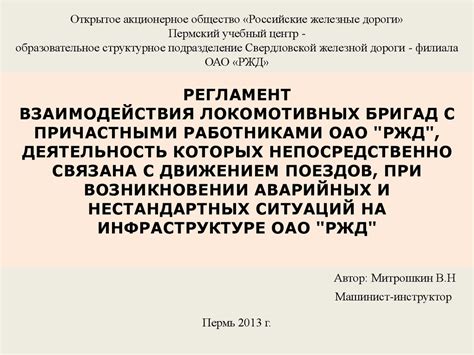 Регламент взаимодействия локомотивных бригад с причастными работниками