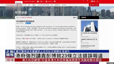 港府强烈谴责彭博就23条立法错误报道凤凰网视频凤凰网