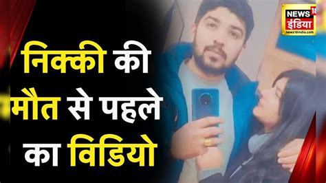 Nikki Murder Case श्रद्धा के बाद निक्की दहल गई Delhi Sahil Gehlot