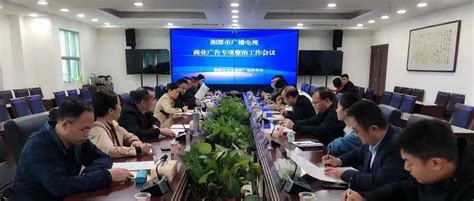 我局召开2021年湘潭市广播电视商业广告专项整治工作会议广电