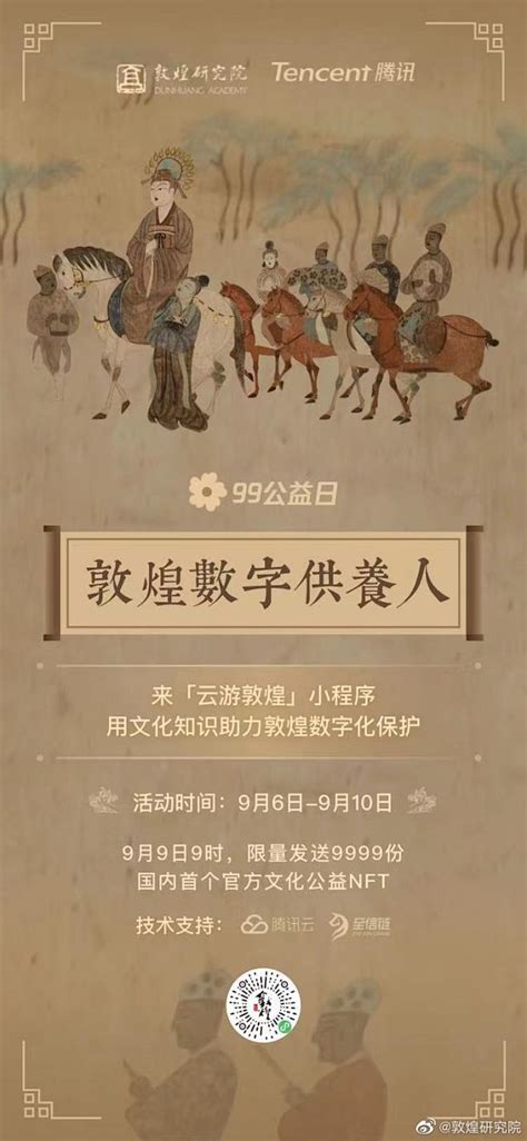 腾讯与敦煌研究院推出公益 NFT