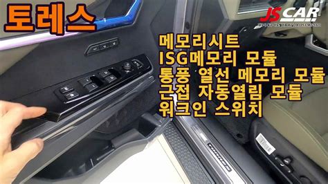 토레스 메모리시트 통풍열선 Isg메모리 워크인 스위치 근접모듈 장착 Youtube
