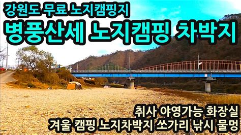 강원도 무료 노지캠핑지 홍천 한덕교 병풍산세 노지캠핑 차박지 취사 야영 가능 화장실 겨울 캠핑 노지차박지 쏘가리낚시 물멍 Camping Youtube