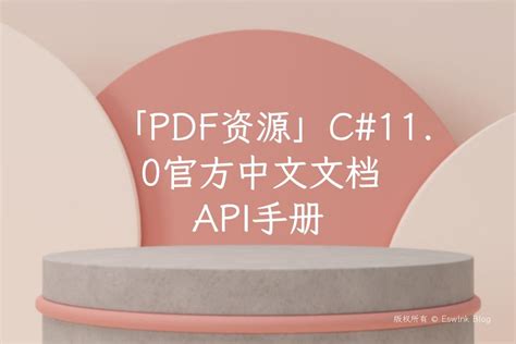 「pdf资源」c110官方中文文档 Api手册 Eswlnk Blog