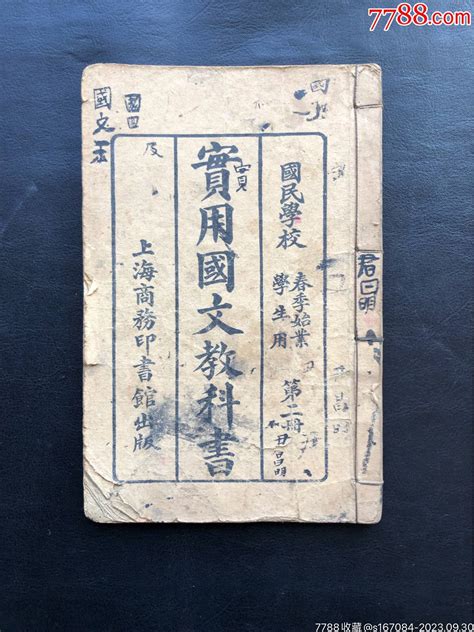 民国四年实用国文教科书第二册 价格 128元 se96456697 民国旧书 零售 7788收藏 收藏热线