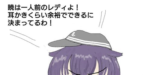 艦これ 暁に耳かきを頼んでみた じぇすたーのイラスト Pixiv