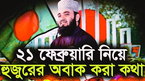 21 February 2022 ২১ শে ফেব্রুয়ারি নিয়ে প্রিয় হুজুরের কিছু কথা