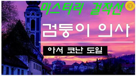 추리소설오디오북 아서코난도일 미스터리걸작선 책읽어주는여자 Youtube