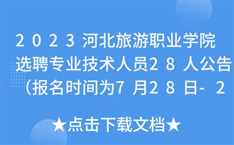 2023河北旅游职业学院选聘专业技术人员28人公告报名时间为7月28日 29日