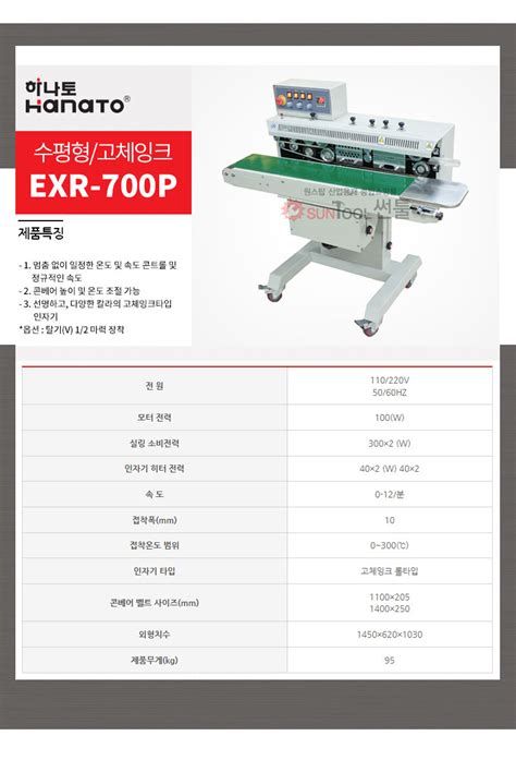 썬툴 하나토 밴드 실러 Exr 700p 수평형 고체잉크