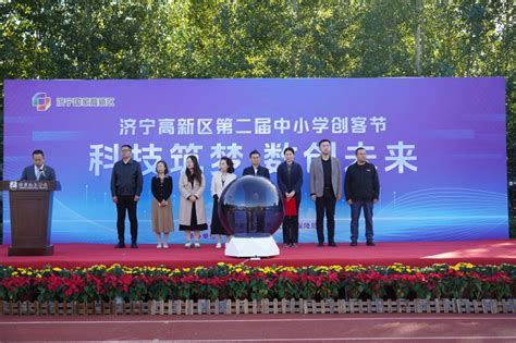 济宁市教育局 县市区集粹 济宁高新区成功举办第二届中小学创客节