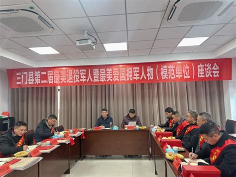 三门 开展第二届最美退役军人暨最美爱国拥军人物（模范单位）座谈会