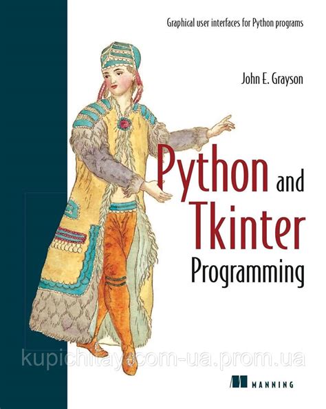 python and tkinter programming john grayson id 2186816596 цена 899 ₴ купить на prom ua