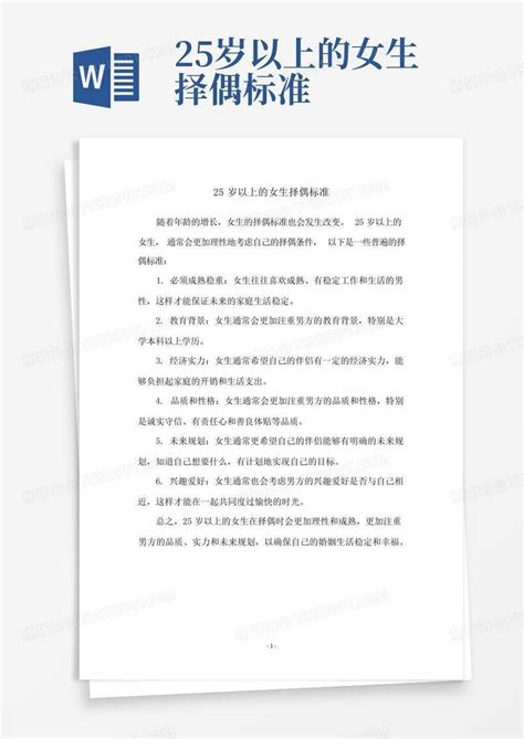 25岁以上的女生择偶标准 Word模板下载编号qkyzynnr熊猫办公
