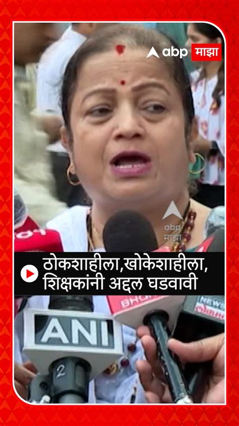 Kishori Pednekar ठोकशाहीलाखोकेशाहीला शिक्षकांनी अद्दल घडवावी