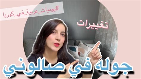 اخيرا جوله في صالوني عربية في كوريا🇰🇷 Youtube