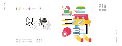以讀攻讀 23ʳᵈ 牯嶺街書香創意市集