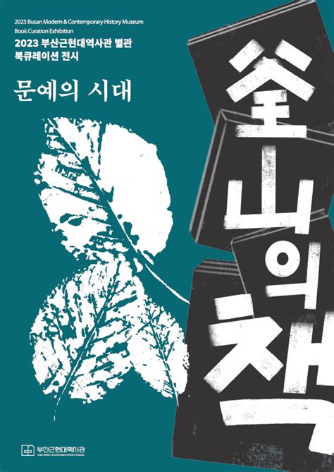 특별전시 부산광역시 부산근현대역사관