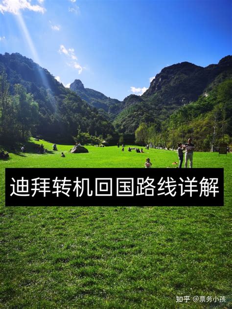 中东回国路线详解 知乎
