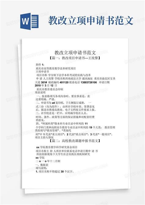 教改立项申请书范文word模板下载编号lkynjgoy熊猫办公