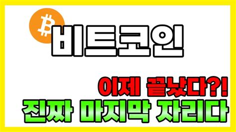 비트코인 이제 끝났다 5천만원 마지막 자리 입니다 비트코인비트코인전망비트코인매수가비트코인비트코인비트코인비트