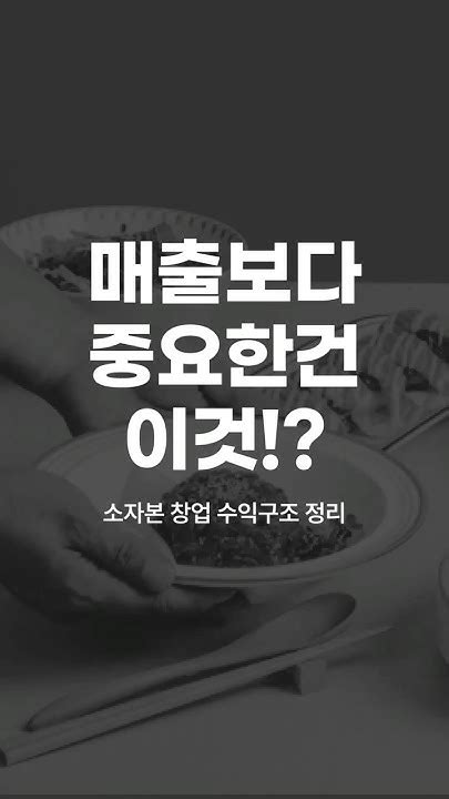 소자본 창업 수익구조 정리 육회바른연어 창업 창업노하우 육회 연어 Youtube