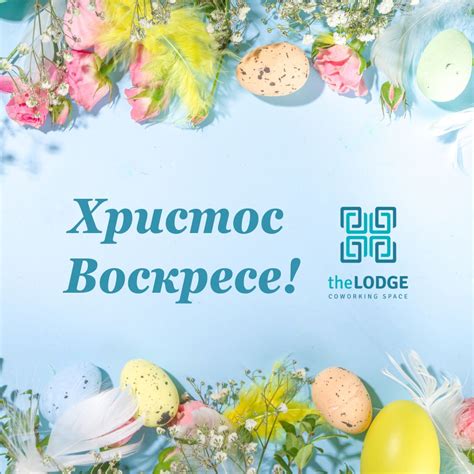 Христос Воскресе Желаем ви много здраве щастие късмет и благополучие … The Lodge Coworking