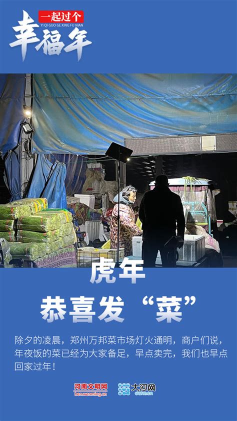 海报丨一起过个幸福年！河南的年味儿藏在“日子”里 大河网