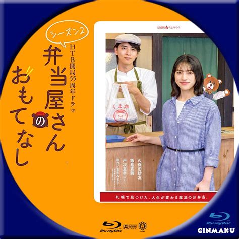 Ginmaku Custom Dvd＆blu Ray Labels Blog版／映画・洋画・邦画・ドラマ お弁当屋さんのおもてなし シーズン2