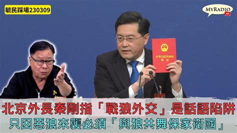 黃毓民 毓民踩場 230308 Ep1476 P4 Of 4 北京外長秦剛指「戰狼外交」是話語陷阱只因惡狼來襲必須「與狼共舞保家衛國