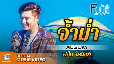 จ้ำม่ำ ฟลุ๊ค ไอน้ำ Official Mv Youtube