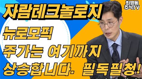 자람테크놀로지 시간외 상한가 그 이유는 제2의 반도체 핵심기술 뉴로모픽으로 여기까지 상승할 것 Youtube