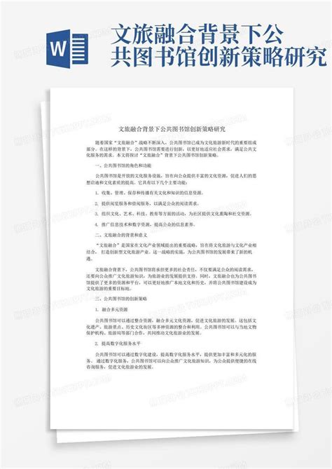 文旅融合背景下公共图书馆创新策略研究word模板下载编号lvxwgbvw熊猫办公