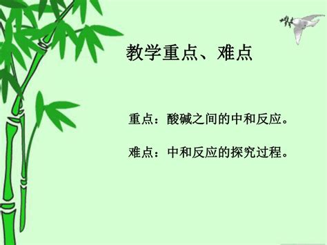 1 5酸和碱之间发生的反应说课 21世纪教育网